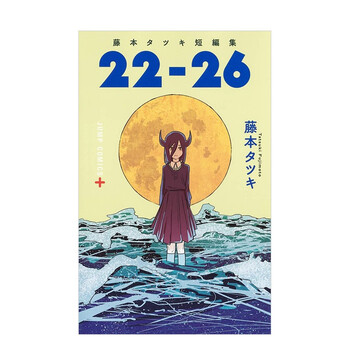 藤本树短篇集《22-26》 藤本タツキ JUMP 集英社 日版漫画日文原版进口动漫ACG作