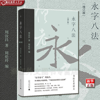 永字八法 附破贴集书法艺术讲义增订版  周汝昌 新华书店 理想国