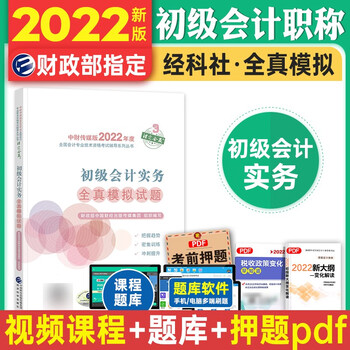 现货2022 新版官方初级会计师教材全套实务经济法基础2022年初级会计职称考试书初级会计教材历年真题试卷练习题试题  初级会计实务【全真模拟试题】