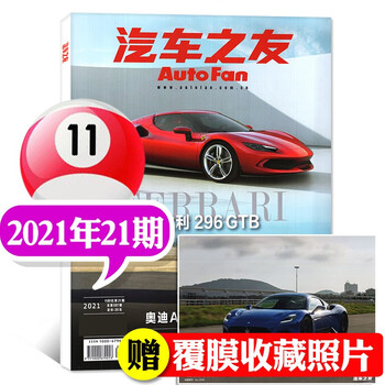 【赠海报】汽车之友杂志2022年5月新【另有预售及2021年往期可选】汽车科技知识资讯驾驶维修保养期刊【单本】 2021年第21期