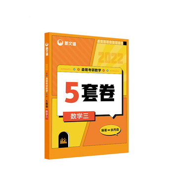 森哥考研数学5套卷 数学三 2022