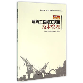 建筑工程施工项目技术管理【正版图书】
