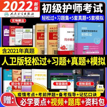 备考2023 护师初级资格证考试用书2022 护理学（师）2022人卫轻松过+未来历年真题+模拟试卷及解析+同步习题集 共4本
