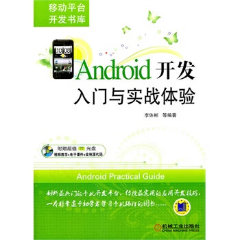 ANDROID开发入门与实战体验【正版图书】