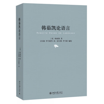韩茹凯论语言 北京大学旗舰店正版