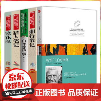 七年级上阅读书目所罗门王的指环+湘行散记沈从文+白洋淀纪事+猎人笔记屠格涅夫+镜花缘李汝珍全译本书籍
