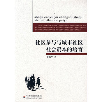 社区参与与城市社区社会资本的培育 姜振华 9787508721781 中国社会出版社