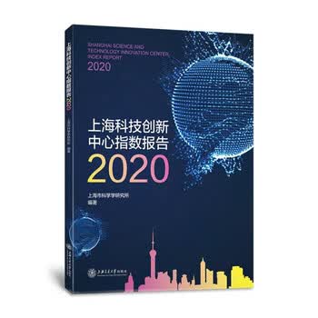 上海科技创新中心指数报告2020