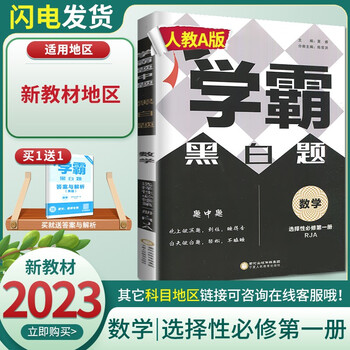 【新教材人教版】2023全新正版学霸黑白题数学选择性必修一第一册 高二下册同步专项训练辅导书课时提优练习册教辅复习资料