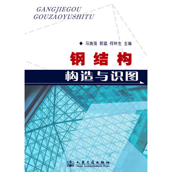 钢结构构造与识图【正版图书】