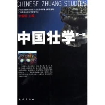 中国壮学(辑)【正版图书】