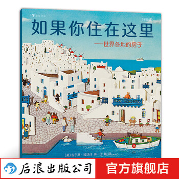 如果你住在这里：世界各地的房子（平装版） 3-6岁儿童建筑科普绘本 浪花朵朵