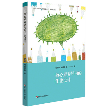  核心素养导向的作业设计 马燕婷胡靓瑛著 小学低年段创智作业实施研究 核心素养导向的课堂教学