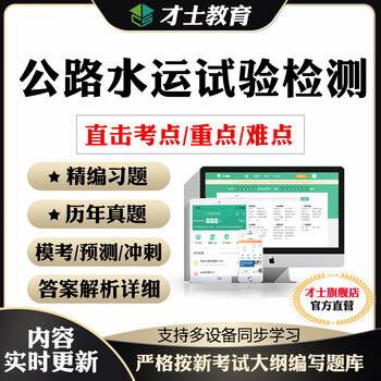 2022公路水运试验检测师助理考试题库教材历年真题试卷习题集 才士题库电子版考试手机题库模拟题才士 新大纲考试资料(章节练习+历年真题+模拟预测+考前 水运结构与基地