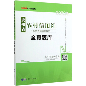 全真题库(2020版贵州省农村信用社招聘考试辅导教材)