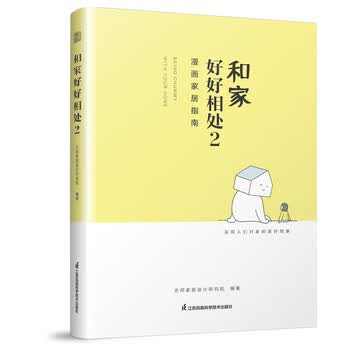 和家好好相处2 漫画家居指南 全屋定制家居设计指南 志邦家居设计研究院 书籍