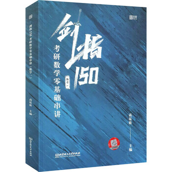 剑指150 考研数学零基础串讲 数学一