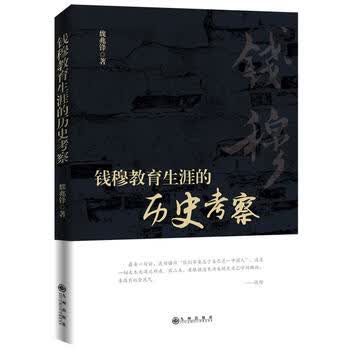 【京送自营同仓发货】钱穆教育生涯的历史考察 魏兆锋 九州出版社