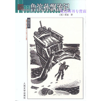 鲁滨孙飘流记[英]笛福 9787020039883