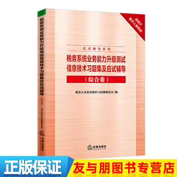（税务系统大比武）全新信息系统业务能力升级测试信息技术习题集及应试辅导（综合卷）   风险防控   两测 信息系统业务能力升级测试信息技术习题集及应试辅导
