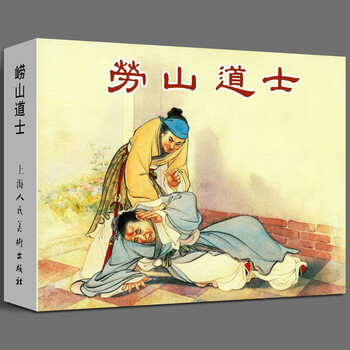 【京东配送】劳山道士（精装）连环画小人书 32开大精 上海人民美术出版社