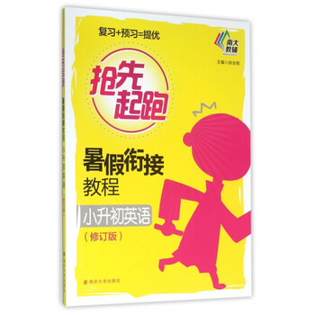 小升初英语(修订版暑假衔接教程)/抢先起跑