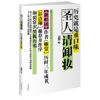 圣人请卸妆 历史就是重口味 咪蒙