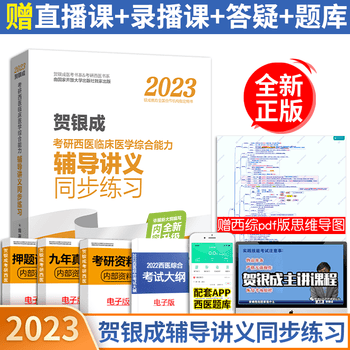 【新版现货】贺银成2023考研西医综合考研西医临床医学综合能力辅导讲义同步练习