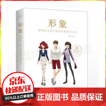 形象：如何在不知不觉中改变你的人生 你的形象价值千万 成功励志书籍