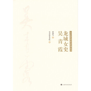 龙城女史—吴青霞