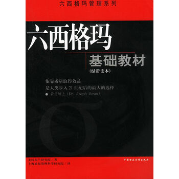 六西格玛基础教材【正版图书】