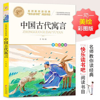 中国古代寓言  快乐读书吧三年级下阅读书目 名师教你读经典 小学语文教材推荐同步课外阅读书目