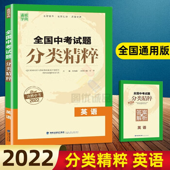 【科目自选】备考2022新版中考通典通城学典中考试题分类精粹初中升高中 英语 中考试题分类精粹