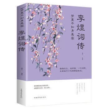 里不知身是客：李煜词传 李煜  中国华侨出版社