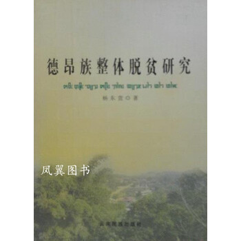 德昂族整体脱贫研究 杨东萱 云南民族出版社