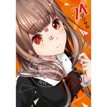 进口日文 漫画 辉夜大小姐想让我告白 24 かぐや様は告らせたい～天才たちの恋愛頭脳戦～ 24