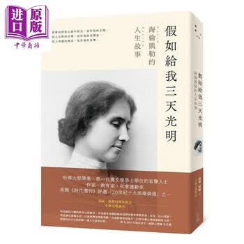 假如给我三天光明 海伦凯勒的人生故事 港台原版 海伦 凯勒 爱米粒