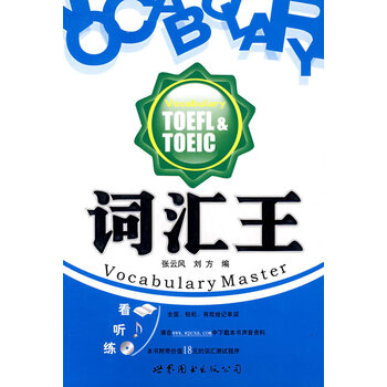 词汇王 TOEFL&TOEIC 张云风、刘芳