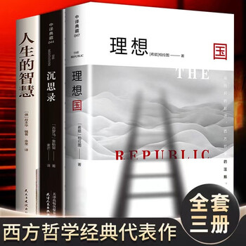 正版 理想国 柏拉图 世界经典哲学书籍（完整版）原著无删减 哲学读物外国哲学入门基础西方政治思想 抖音书单力荐 高知学霸热读 乌托邦思想著作思想 理想国 3册】理想国+沉思录+人生的智慧