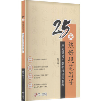 25天练好规范写字 硬笔简楷字黄金格训练教程 陈金海  书籍