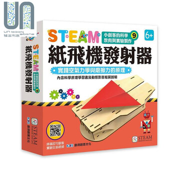 小创客的科学教育与实验制作9 纸飞机发射器 港台原版 启得文化 启得创意文化