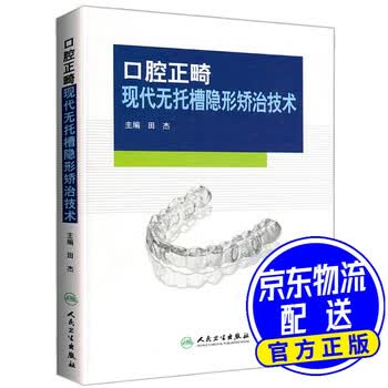 口腔正畸现代无托槽隐形矫治技术