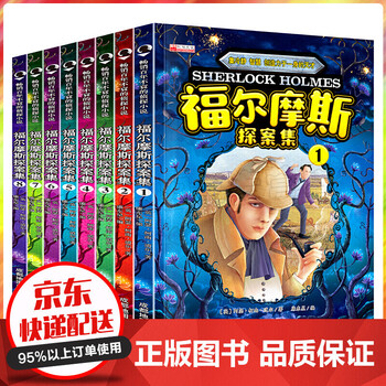 福尔摩斯探案全集正版全8册 7-9-12-15岁阅读的三四五六年级课外阅读书籍 少儿侦探悬疑推理小