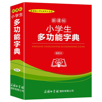 商务印书馆 小学生多功能字典（插图本）【云仓】