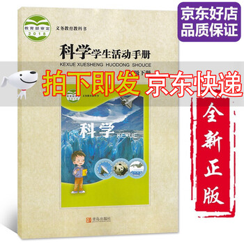 【全新正版】2022适用小学二年级下册科学学生活动手册六三制青岛版2下科学手册教材教科书2下63制青岛版活动手册
