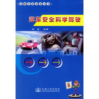 汽车安全科学驾驶【正版图书】