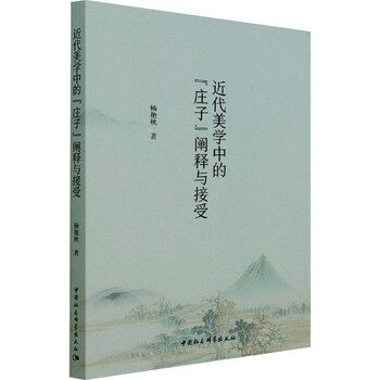 近代美学中的《庄子》阐释与接受 图书