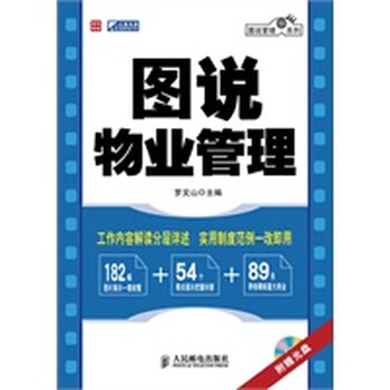 图说物业管理 9787115247551 罗文山