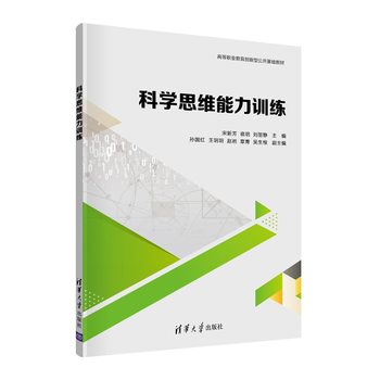科学思维能力训练 宋新芳 清华大学出版社 职业院校逻辑思维或科学思维课程教材