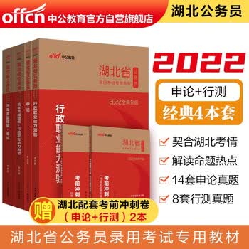 中公教育2022湖北省公务员考试：行政职业能力测验+申论+历年真题行政职业能力测验+历年真题申论4册